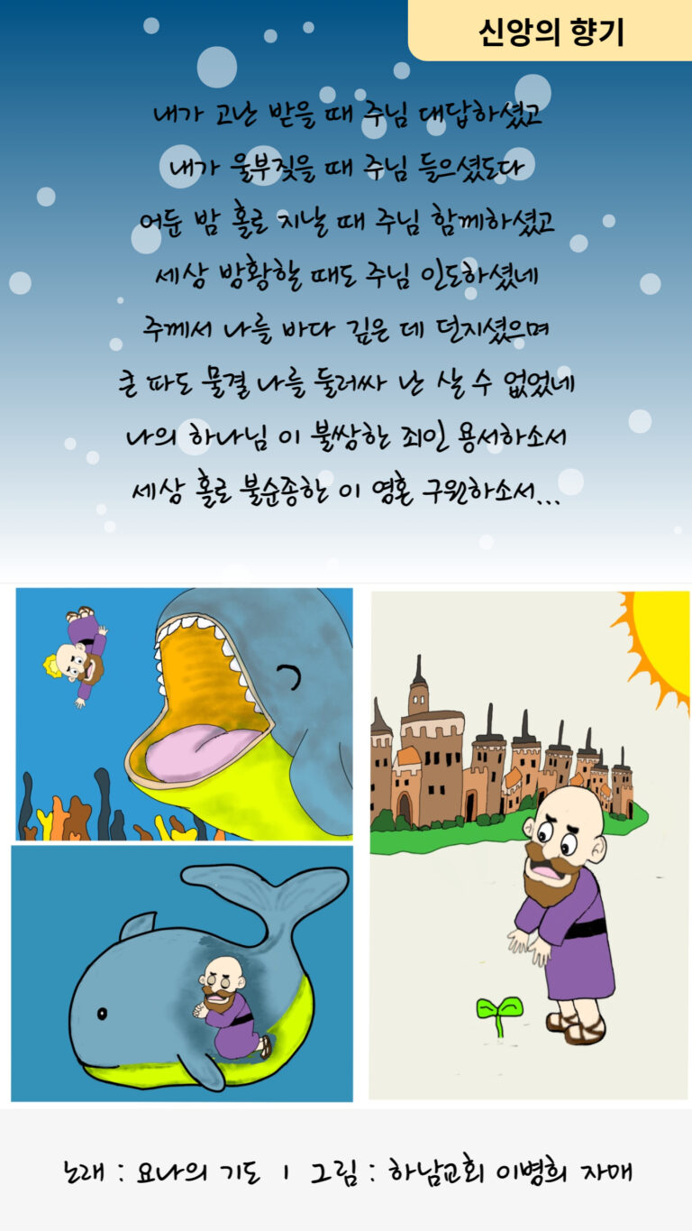 [신앙의 향기] 요나의 기도 – 참예수교회