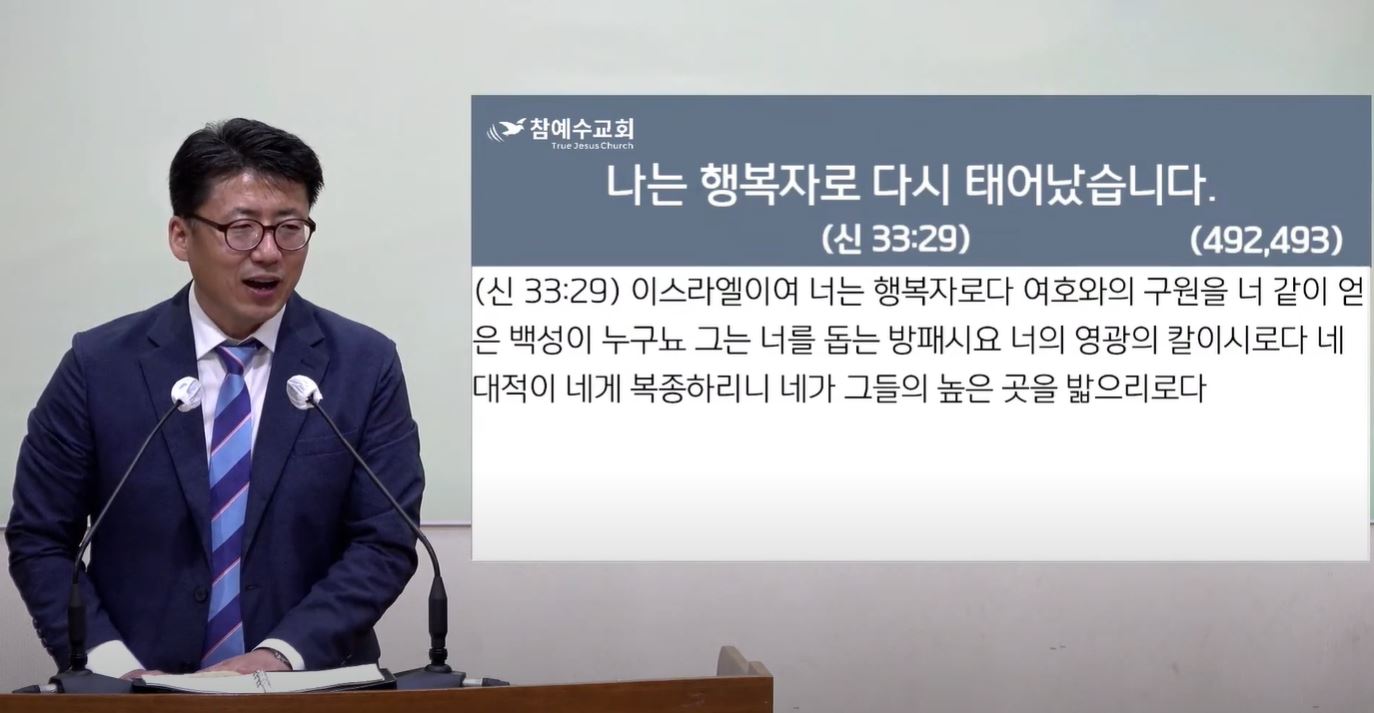 이스라엘이여 너는 행복자로다 – 참예수교회